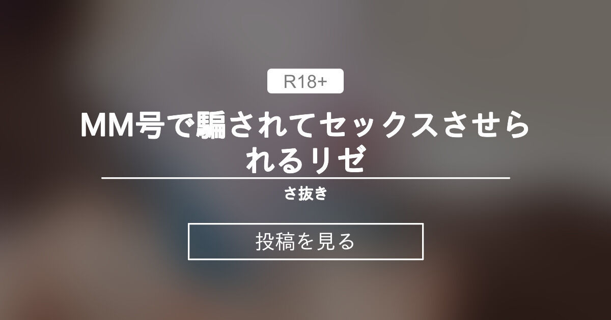 【Commission】 MM号で騙されてセックスさせられるリゼ - さ抜き (さ抜き)の投稿｜ファンティア[Fantia]