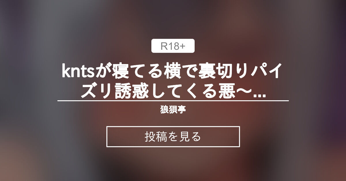 kntsが寝てる横で裏切りパイズリ誘惑してくる悪～いkntsの縦パイズリ絵（絵10枚くらい） - 狼狽亭 (atahuta)の投稿｜ファンティア[Fantia]
