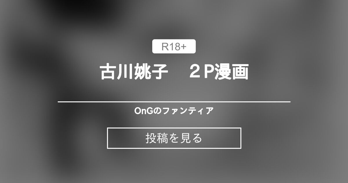 古川姚子 2P漫画 - OnGのファンティア (OnG)の投稿｜ファンティア[Fantia]