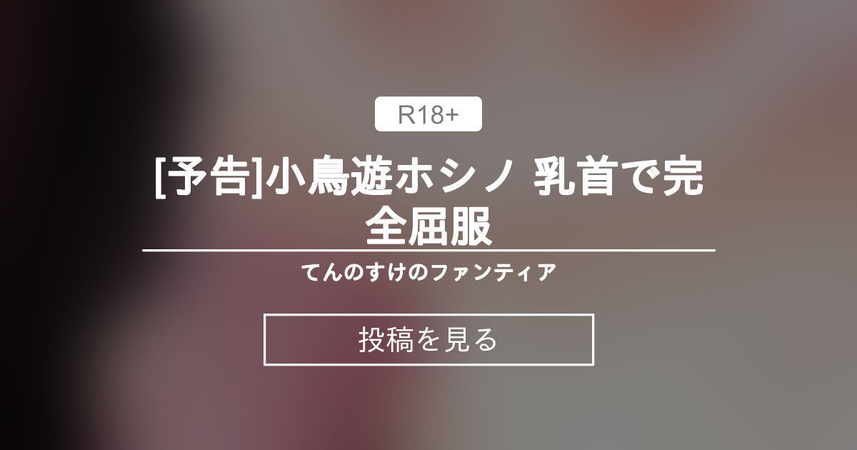 【ブルーアーカイブ】 [予告]小鳥遊ホシノ 乳首で完全屈服 - てんのすけのファンティア (てんのすけ)の投稿｜ファンティア[Fantia]