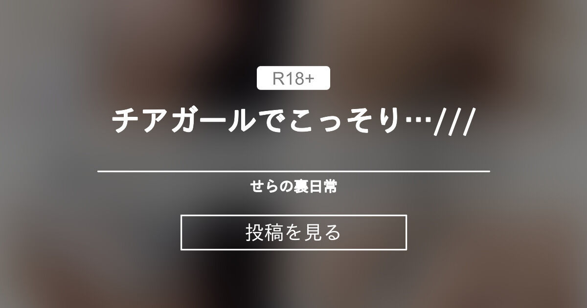【実写】 チアガールでこっそり…/// - せらの裏日常 (sera🌙)の投稿｜ファンティア[Fantia]