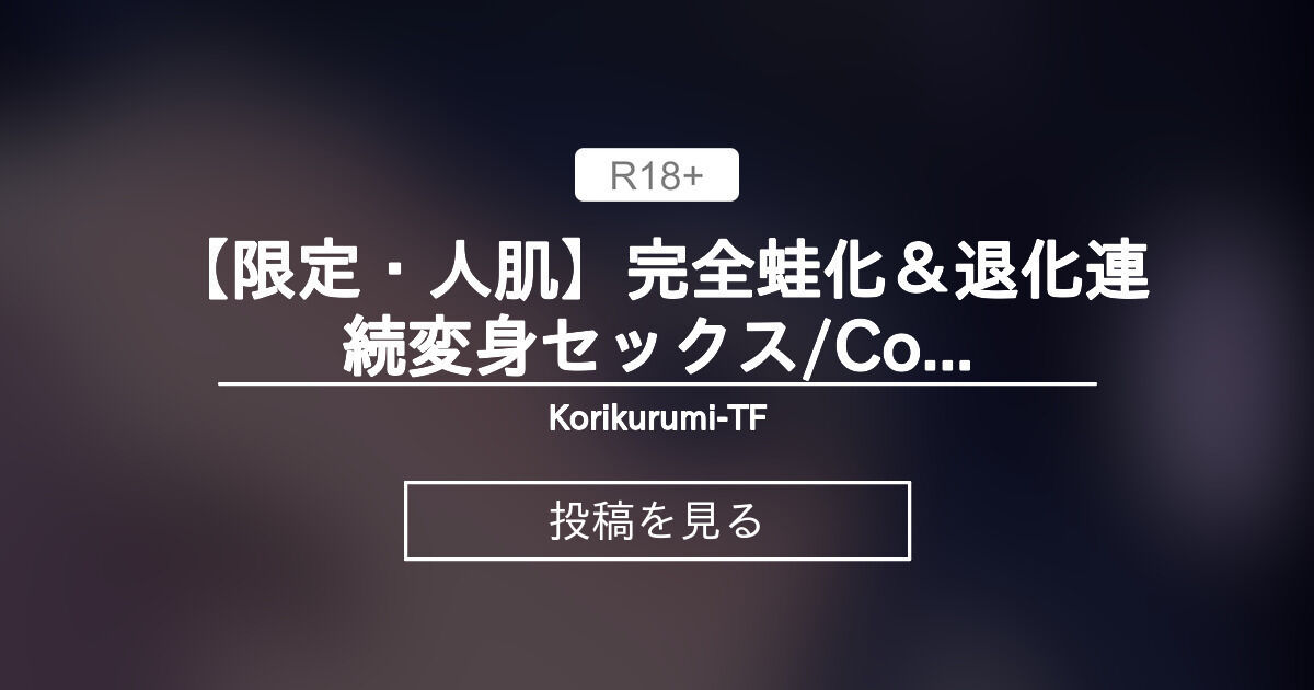 【Transfur】 【限定・人肌】完全蛙化＆退化連続変身セックス/Continuous Frog TF Sex human skin ver ...