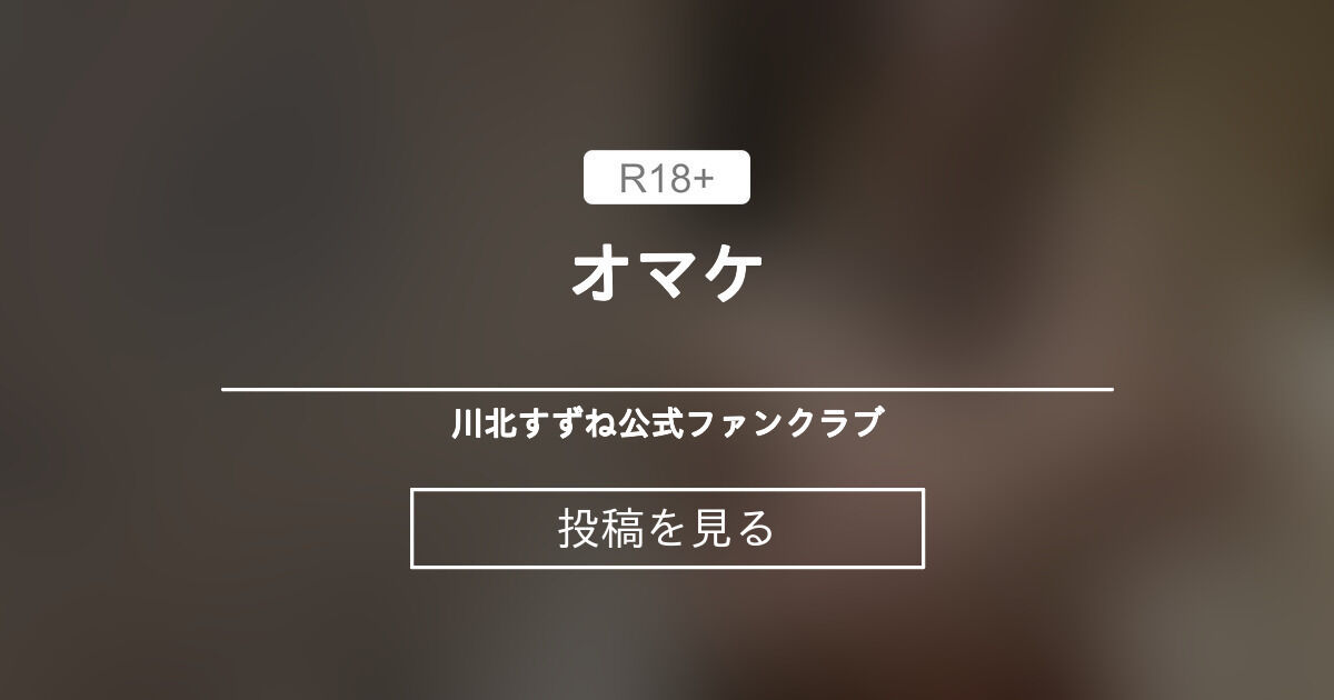 【爆乳】 オマケ - 川北すずね公式ファンクラブ (川北すずね)の投稿｜ファンティア[Fantia]