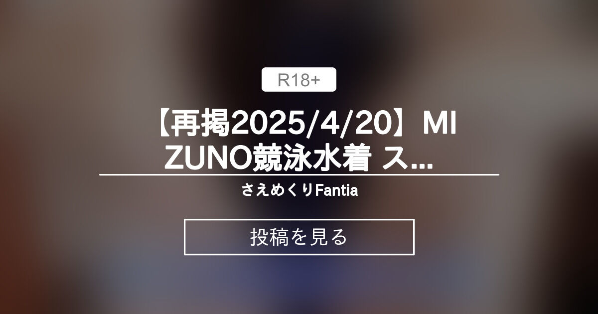 【再掲】 【再掲♥2025/4/20】MIZUNO競泳水着 ストリームエース♡後編 自撮り140枚♡ - さえめくりFantia🚃 (さえ)の投稿｜ファンティア[Fantia]