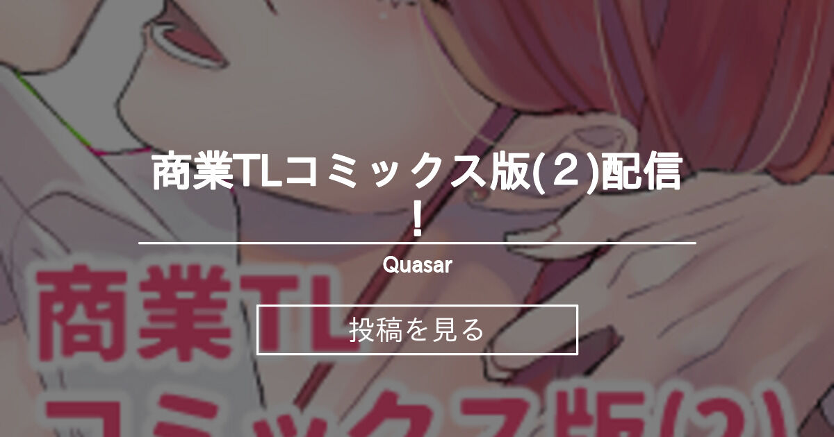 【創作男女】 商業TLコミックス版(2)配信！ - Quasar (倉式在兎)の投稿｜ファンティア[Fantia]
