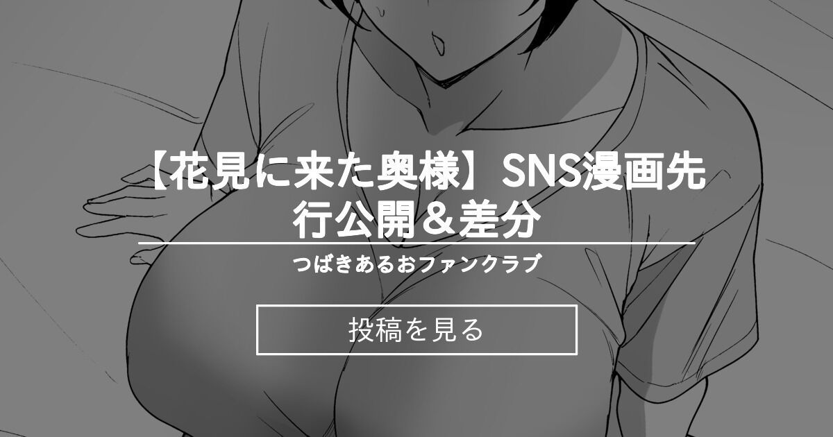 【オリジナル】 【花見に来た奥様】SNS漫画先行公開＆差分 - つばきあるおファンクラブ (つばきあるお)の投稿｜ファンティア[Fantia]