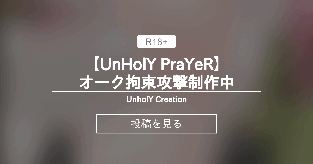 【UnHolY PraYeR】オーク拘束攻撃制作中 - UnholY Creation (はたはた)の投稿｜ファンティア[Fantia]