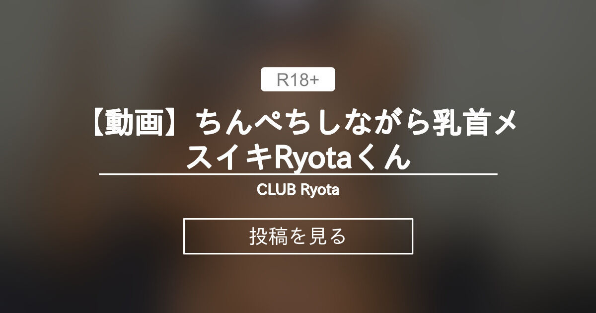 【女装】 【動画】ちんぺちしながら乳首メスイキRyotaくん💕 - CLUB Ryota (Ryota)の投稿｜ファンティア[Fantia]