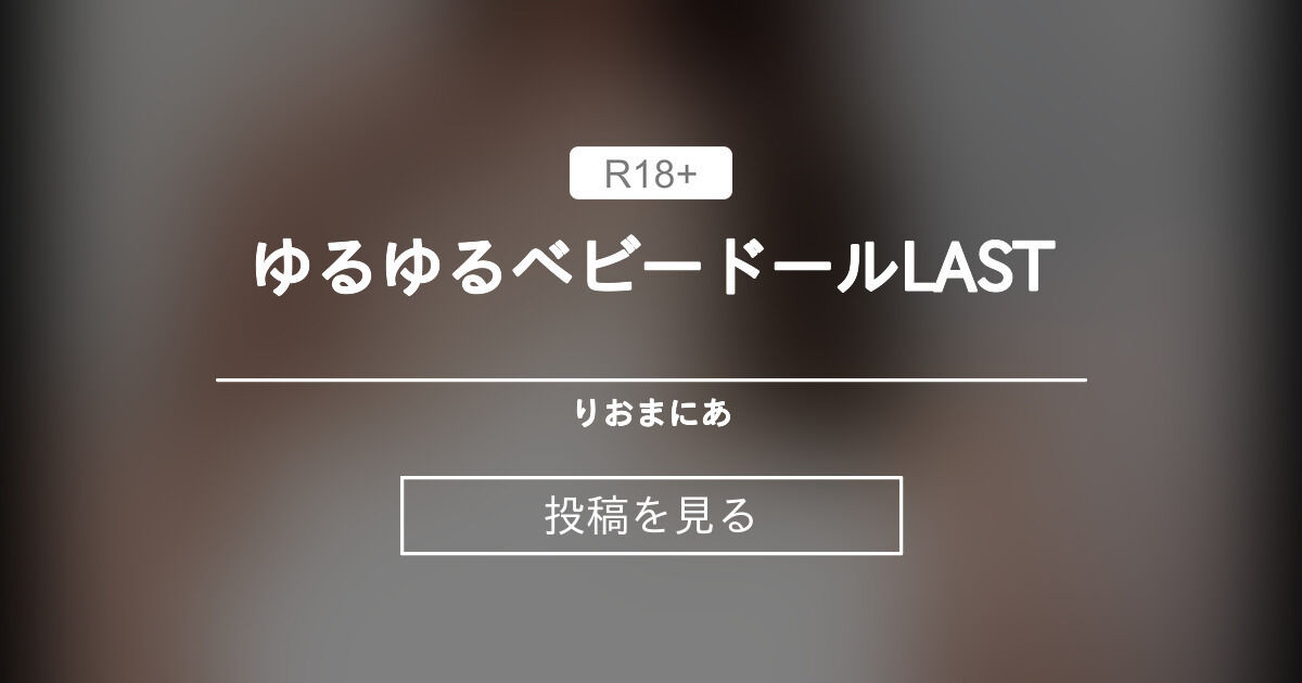 【動画】 ゆるゆるベビードール ️LAST - りおまにあ (rio amatsuka)の投稿｜ファンティア[Fantia]