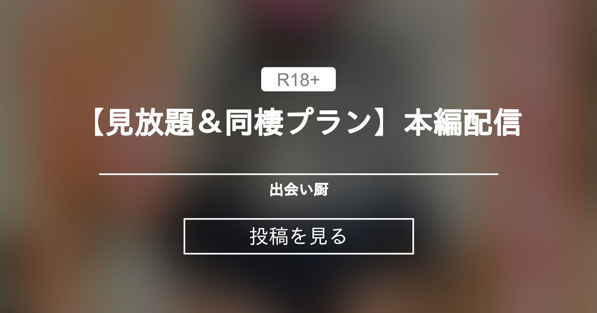 【肉便器写真】 【見放題＆同棲プラン】本編配信 - 出会い厨 (deaichu)の投稿｜ファンティア[Fantia]