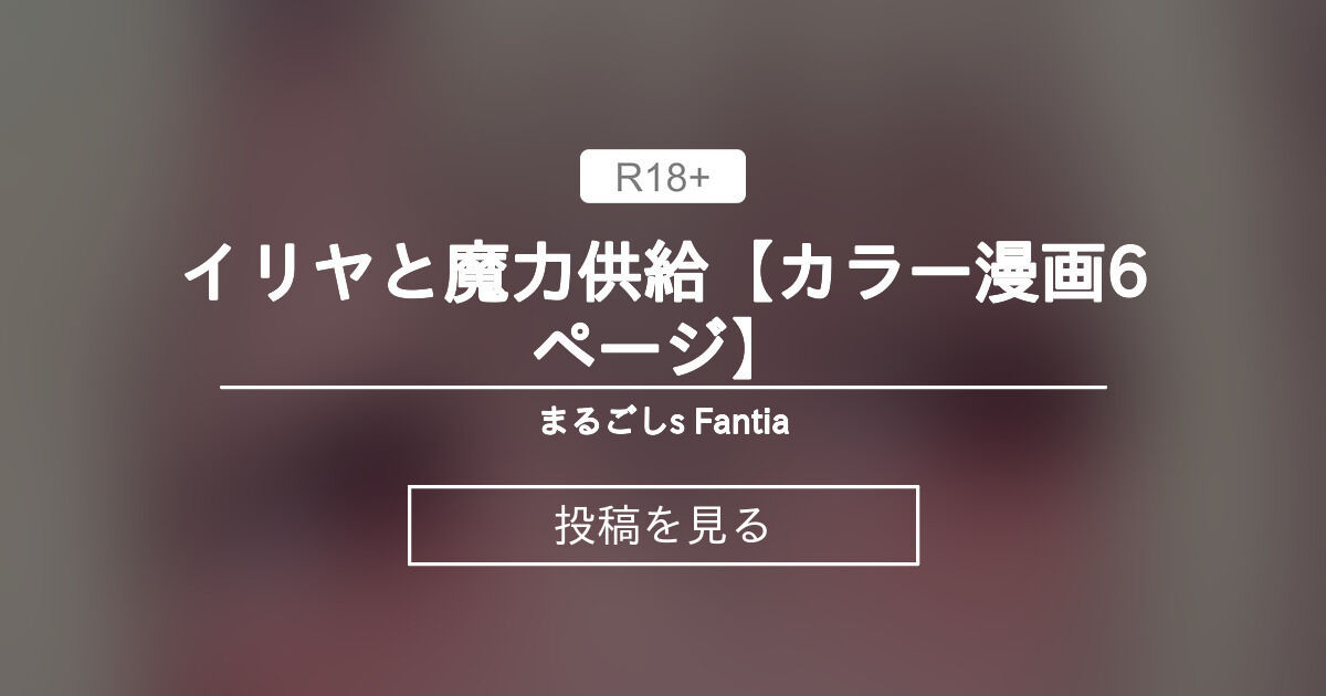 【FGO】 イリヤと魔力供給【カラー漫画6ページ】 - まるごし's Fantia (まるごし)の投稿｜ファンティア[Fantia]