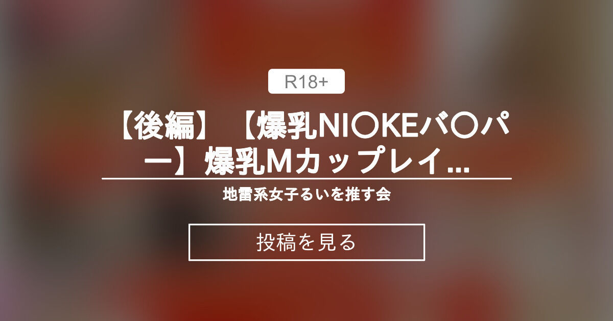 【後編】【爆乳NI KEバ パー‼️】爆乳Mカップレイヤーと1対1の個人撮影会 ️エロすぎるコスを巧みに脱がせて即挿入 ️ハメ撮り‼️約20分‼️‼️ - 地雷系女子るい♡を推す会♡ (地雷系 ...