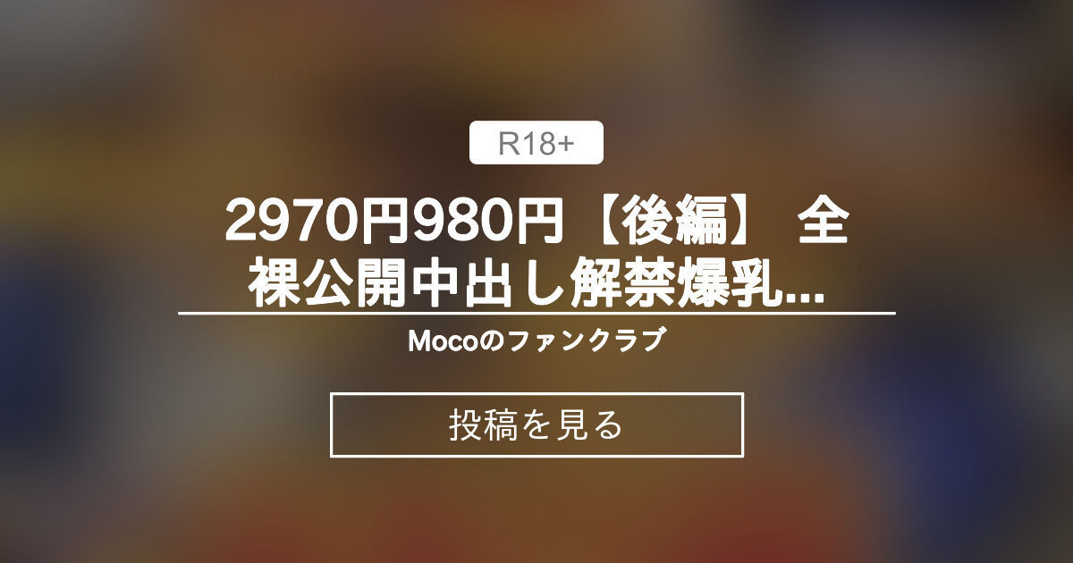 2970円→980円‼️【後編】 全裸公開‼️中出し解禁💜爆乳専門ソープで生ハメ。連写S⚫︎X💜抜きどころ約6分 - Mocoのファンクラブ🩷 (PQカップMoco🩷)の投稿｜ファンティア ...