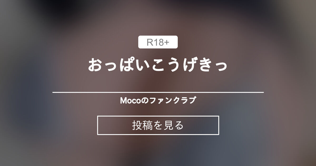 おっぱいこうげきっ ️ - Mocoのファンクラブ🩷 (PQカップMoco🩷)の投稿｜ファンティア[Fantia]