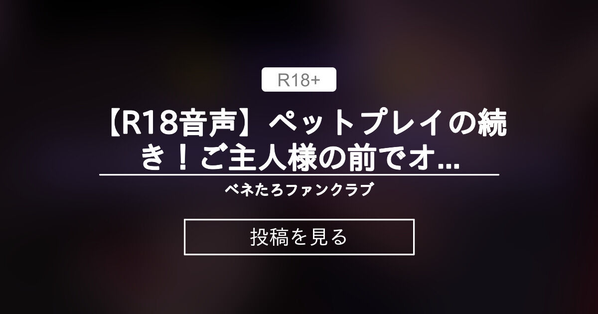 【Vtuber】 【R18音声】ペットプレイの続き！ご主人様の前でオナニーできるかな？ - ベネたろファンクラブ (ベネたろ)の投稿｜ファンティア[Fantia]
