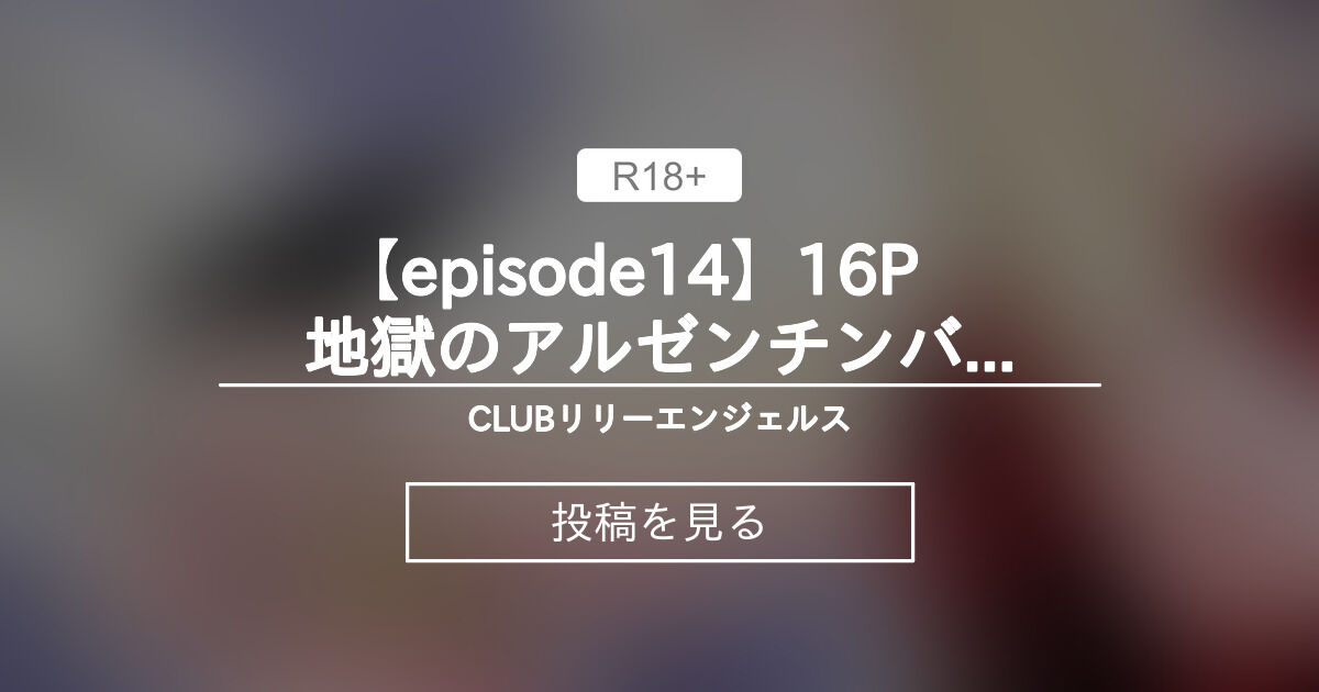 【女子プロレス】 【episode14】16P 地獄のアルゼンチンバックブリーカー💥💥① - CLUB♡リリーエンジェルス (ノリコン・NORICON )の投稿｜ファンティア[Fantia]