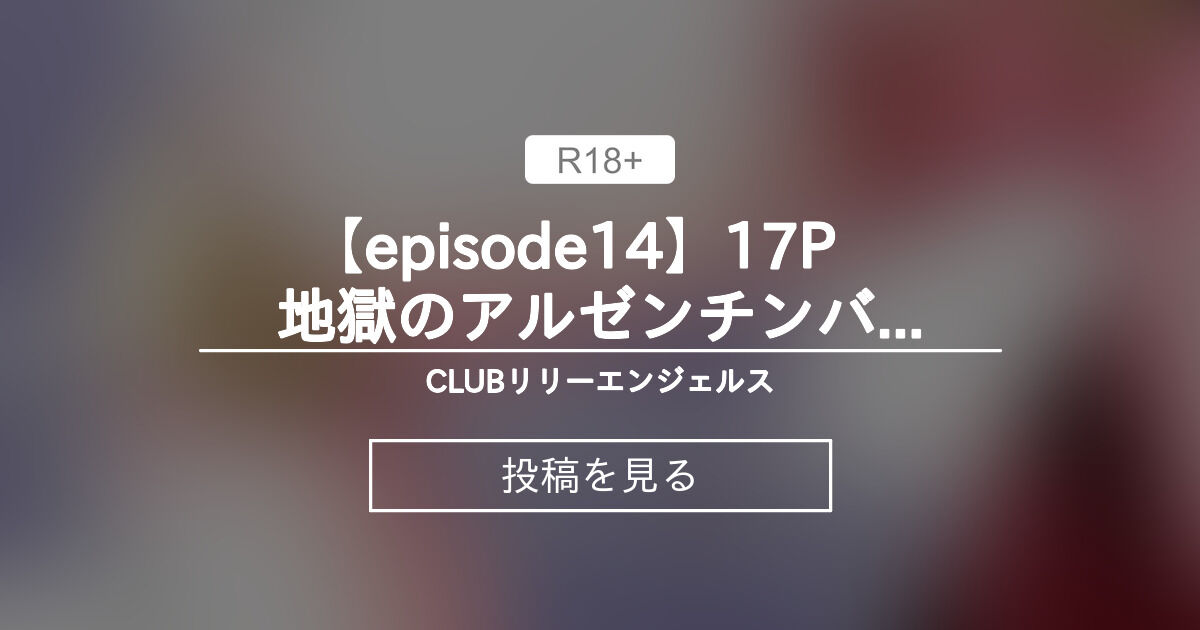 【女子プロレス】 【episode14】17P 地獄のアルゼンチンバックブリーカー💥💥② - CLUB♡リリーエンジェルス (ノリコン・NORICON )の投稿｜ファンティア[Fantia]
