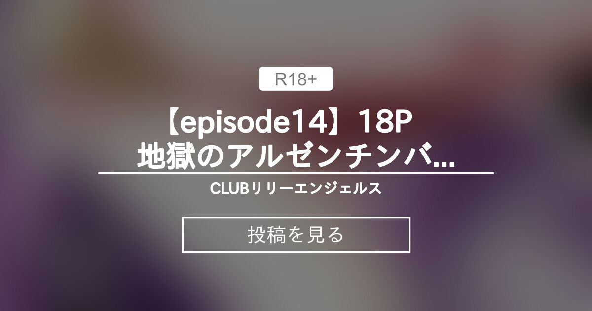 【女子プロレス】 【episode14】18P 地獄のアルゼンチンバックブリーカー💥💥③ - CLUB♡リリーエンジェルス (ノリコン・NORICON )の投稿｜ファンティア[Fantia]