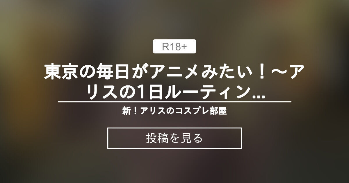 東京の毎日がアニメみたい！〜アリスの1日ルーティン初公開〜 - 新！アリスのコスプレ部屋🇺🇸 (Alice)の投稿｜ファンティア[Fantia]