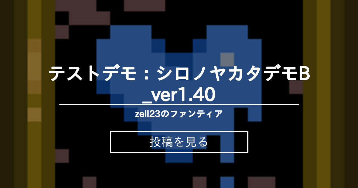 【R-18】 テストデモ：シロノヤカタデモB_ver1.40 - zell23のファンティア (zell23)の投稿｜ファンティア[Fantia]