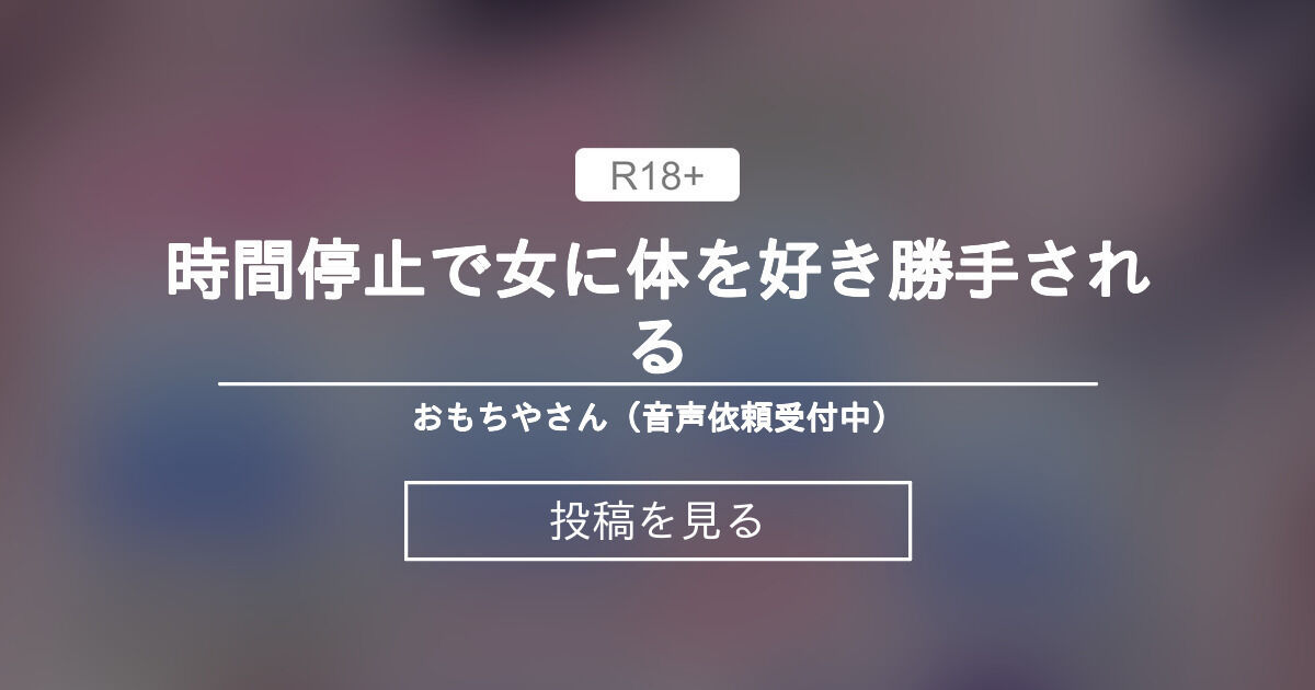 【R18】 時間停止で女に体を好き勝手される - おもちやさん（音声依頼受付中） (うさぎもち)の投稿｜ファンティア[Fantia]