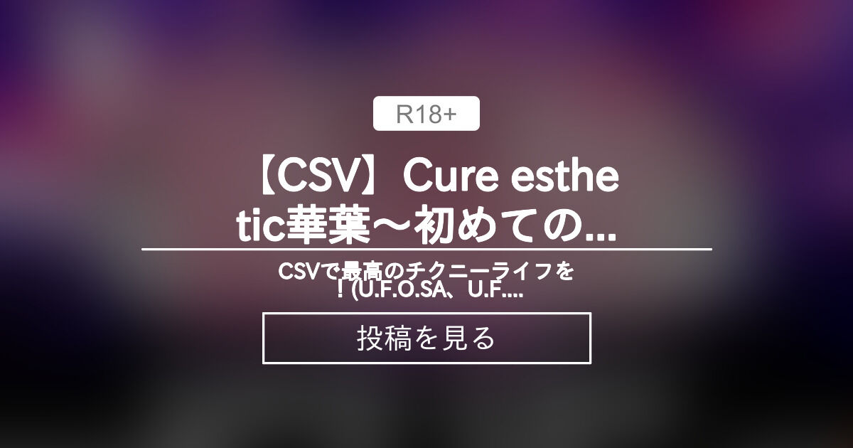 【乳首オナニー】 【CSV】Cure esthetic華葉〜初めての高級メンエスで味わう幸福感MAX♪骨抜きマッサージ〜【U.F.O.SA、U.F.O.TW】 - CSVで最高のチクニーライフ ...