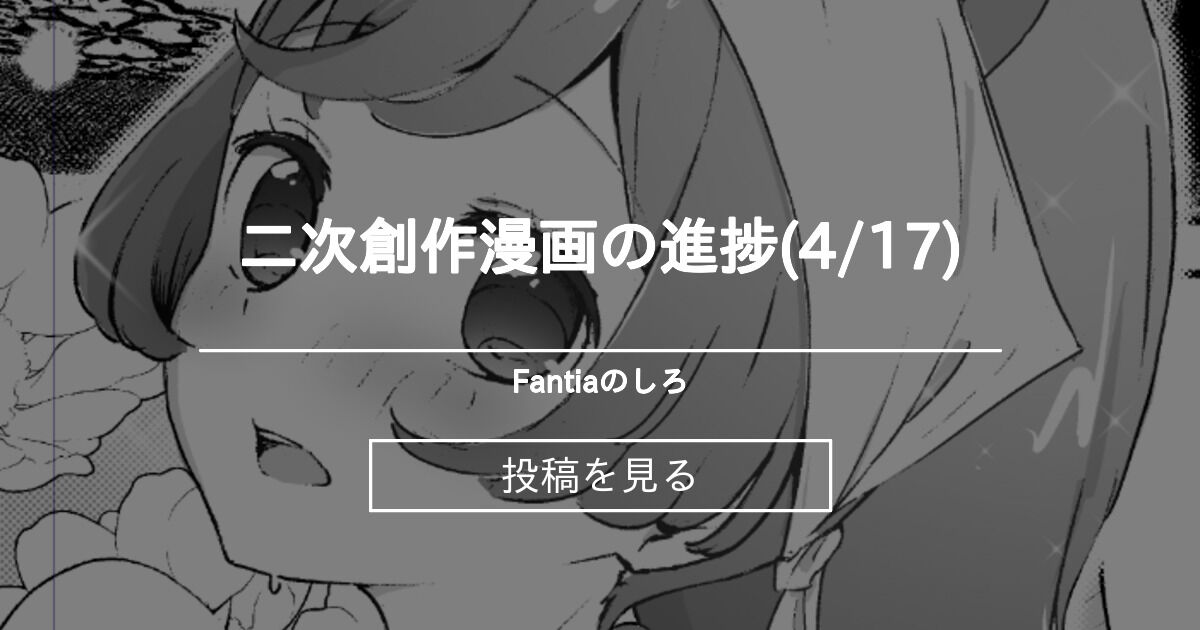 【プリパラ】 二次創作漫画の進捗(4/17) - Fantiaのしろ (このしろ)の投稿｜ファンティア[Fantia]