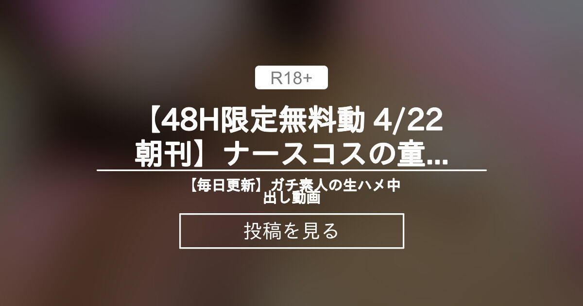 【中出し】 【48H限定🕒無料動 4/22 🌅朝刊】ナースコスの童顔〇〇巨乳Fカップ女子大生さりなちゃんを手枷足枷をしてベッドに横たわらせ耳かきの梵天でひたすら全身をくすぐりまくって悶えさせた ...