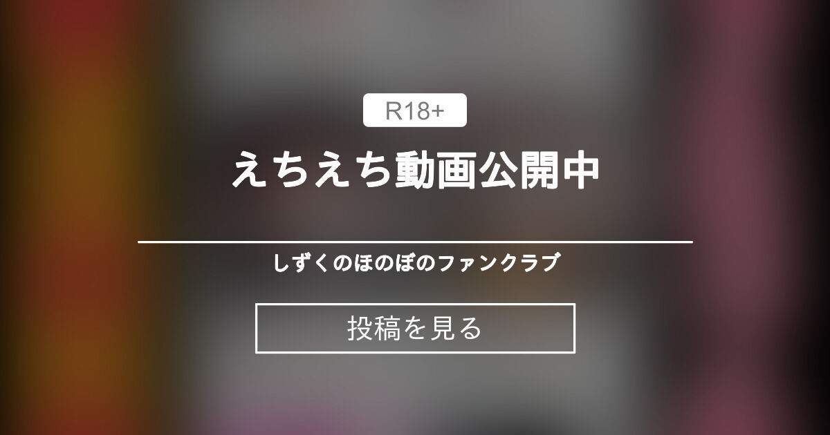 えちえち動画公開中 ️ - しずく🍀💓のほのぼのファンクラブ💓 (女子大生しずくちゃん🍀💓)の投稿｜ファンティア[Fantia]
