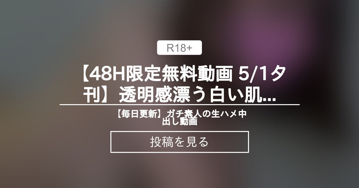 【中出し】 【48H限定🕒無料動画 5/1🌛夕刊】透明感漂う白い肌の美少女なのにおじさん好きな変態JDまおちゃんがベッドの上で四つん這いになって生ハメピストンされておっぱいを揺らしながらあえぎ ...