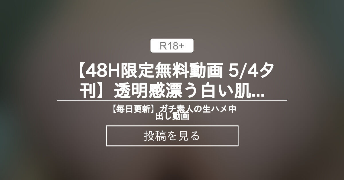 【中出し】 【48H限定🕒無料動画 5/4🌛夕刊】透明感漂う白い肌の美少女なのにおじさん好きな変態JDまおちゃんが背面騎乗位で上下にガンガン動いて自分のマ コで生チ ポを締め付けて気持ちよくし ...