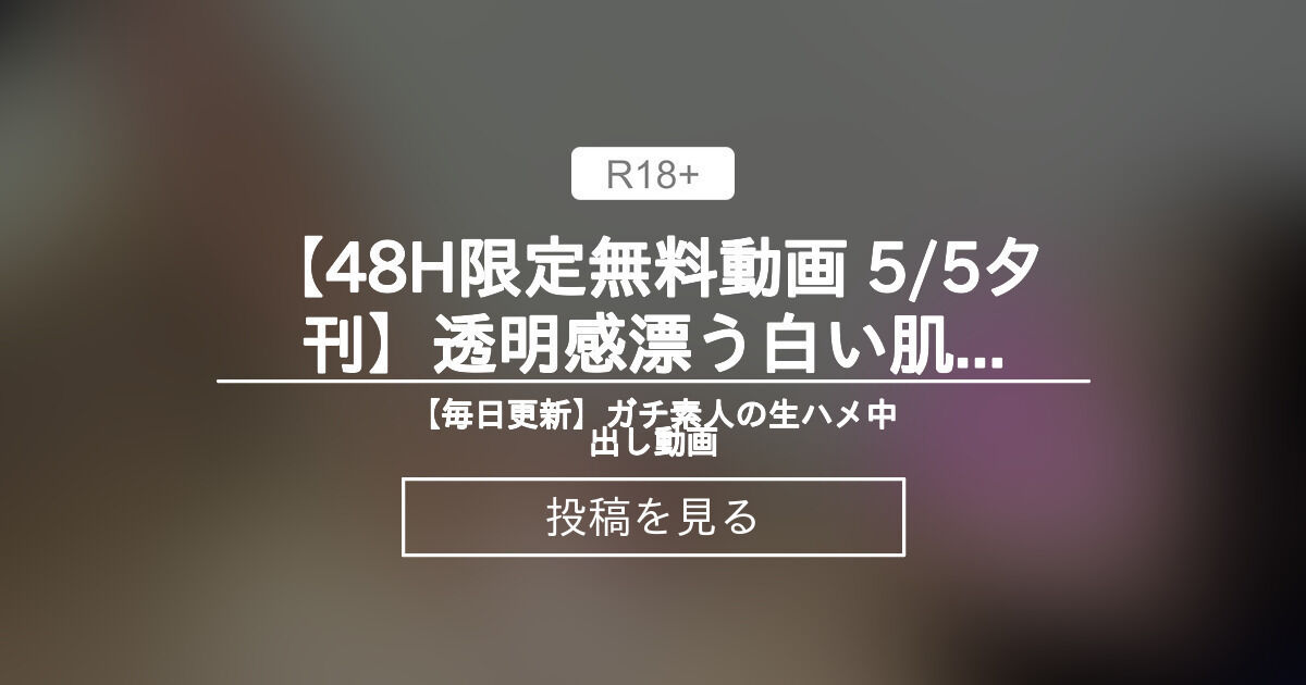 【中出し】 【48H限定🕒無料動画 5/5🌛夕刊】透明感漂う白い肌の美少女なのにおじさん好きな変態JDまおちゃんのおっぱいを鷲掴みにして激しく生SEXしてさらに鬼ピストンで前後にゆれまくる ...