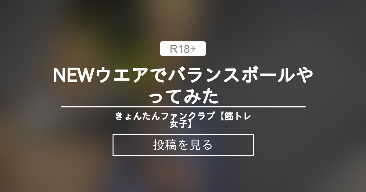 【美尻】 NEWウエアでバランスボールやってみた💓 - きょんたんファンクラブ【筋トレ女子】 (きょんたん)の投稿｜ファンティア[Fantia]