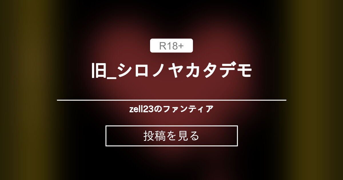 【R-18】 旧_シロノヤカタデモ - zell23のファンティア (zell23)の投稿｜ファンティア[Fantia]