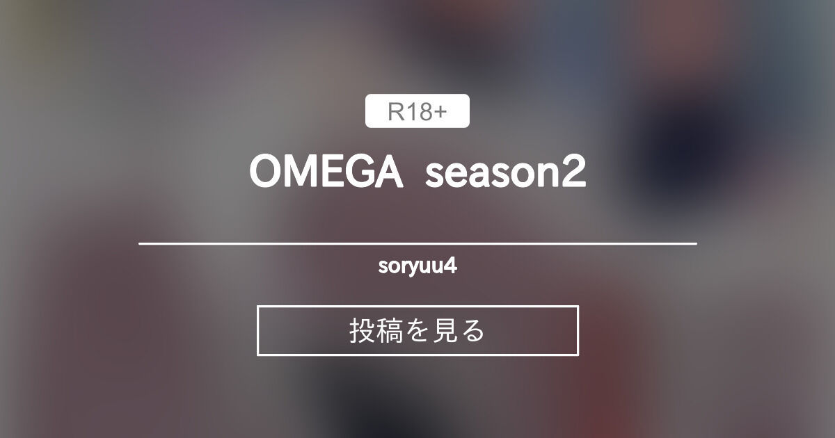 【巨大娘】 OMEGA season2 - soryuu4 (ソリュウ)の投稿｜ファンティア[Fantia]