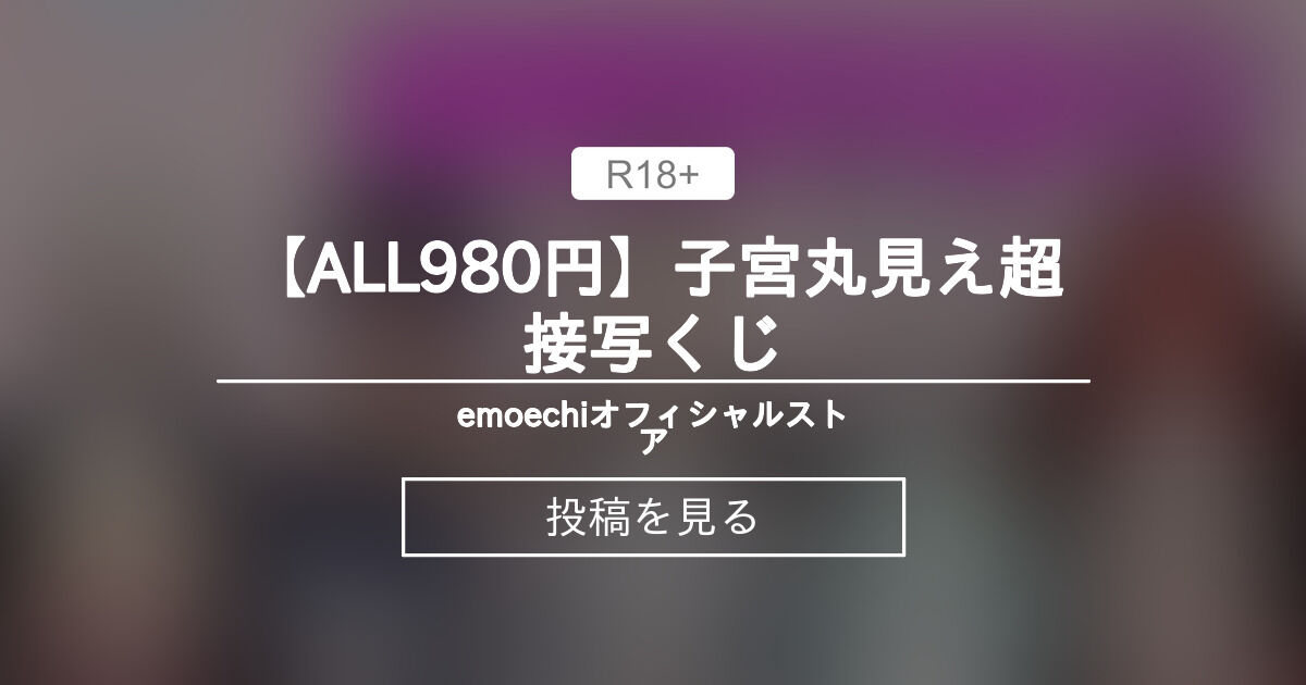 【えもえち】 【ALL980円】子宮丸見え👀 超接写くじ - emoechiオフィシャルストア (emoechiオフィシャルストア)の投稿 ...