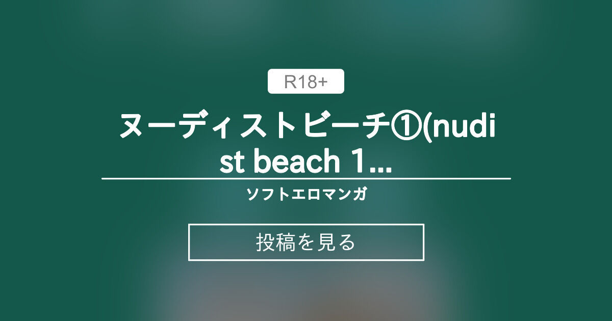 【全裸】 ヌーディストビーチ①(nudist beach 1)9P - ソフトエロマンガ (Tetsuya(てつや))の投稿｜ファンティア[Fantia]
