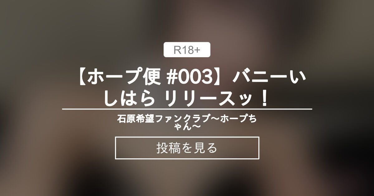 【ホープ便🌻 #003】バニーいしはら リリースッ！ - 石原希望ファンクラブ〜ホープちゃん〜 (石原希望)の投稿｜ファンティア[Fantia]