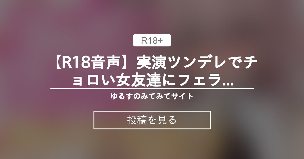 【Vtuber】 【R18音声】実演♡ツンデレでチョロい女友達にフェラしてもらう音声【無料サンプル有】 - ♡ゆるすのみてみてサイト♡ (脳破戒ゆるす)の投稿｜ファンティア[Fantia]