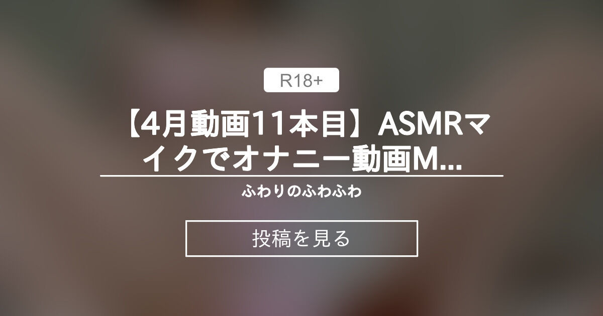 【pussy】 【4月動画11本目】ASMRマイクでオナニー動画🩷Masturbation videos🙈🩷 - ふわりのふわふわ🫧 (ふわり🎀fuwari)の投稿｜ファンティア[Fantia]