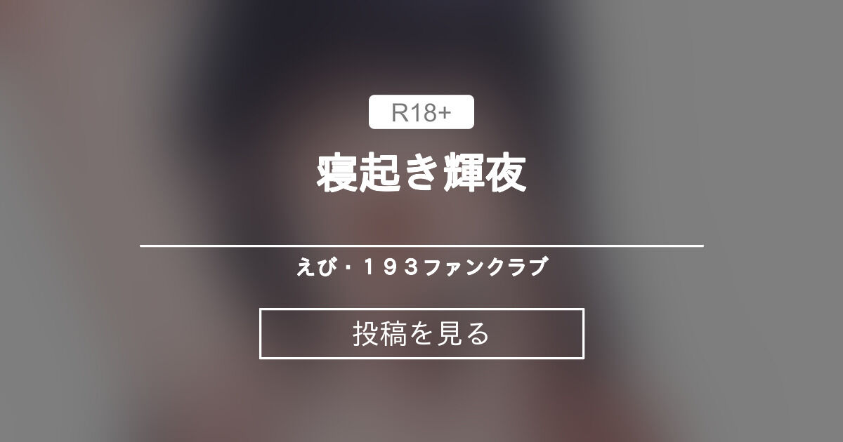 【東方Project】 寝起き輝夜 - えび・193ファンクラブ (えび・193)の投稿｜ファンティア[Fantia]