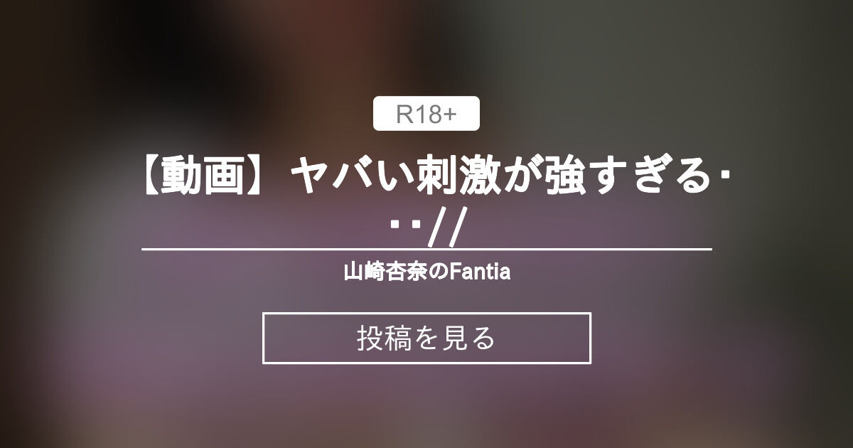 【お風呂】 【動画】ヤバい刺激が強すぎる･･･// - 山崎杏奈のFantia🔞 (山崎杏奈)の投稿｜ファンティア[Fantia]