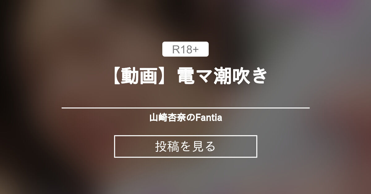 【お風呂】 【動画】電マ潮吹き♡♡ - 山崎杏奈のFantia🔞 (山崎杏奈)の投稿｜ファンティア[Fantia]