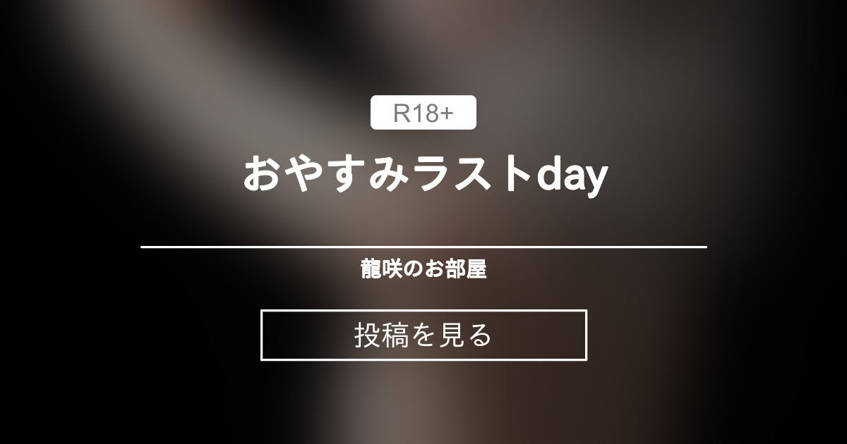 おやすみラストday - 龍咲のお部屋 (龍咲杏🌸)の投稿｜ファンティア[Fantia]