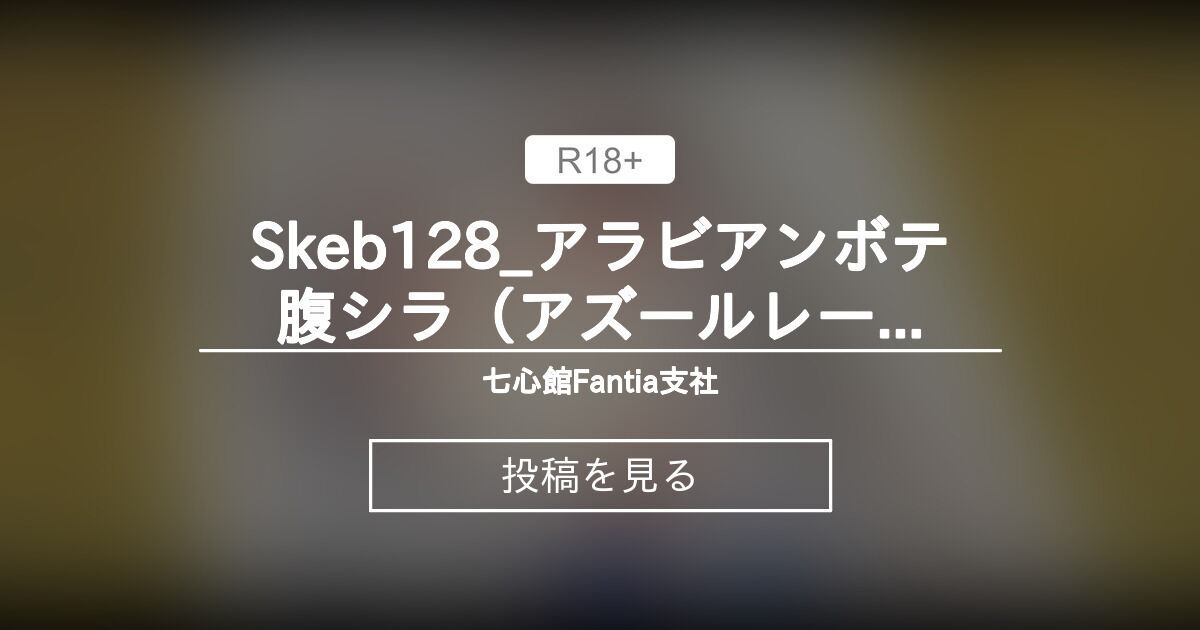 【アズールレーン】 Skeb128_アラビアンボテ腹シラ（アズールレーン） - 七心館Fantia支社 (佐藤輝政)の投稿｜ファンティア[Fantia]
