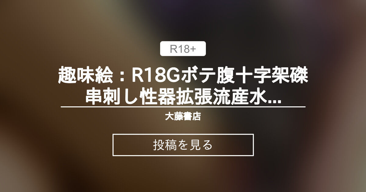 【R18】 趣味絵：R18Gボテ腹十字架磔串刺し性器拡張流産水子腹凹 - 🔞大藤書店🔞 (大藤小司)の投稿｜ファンティア[Fantia]