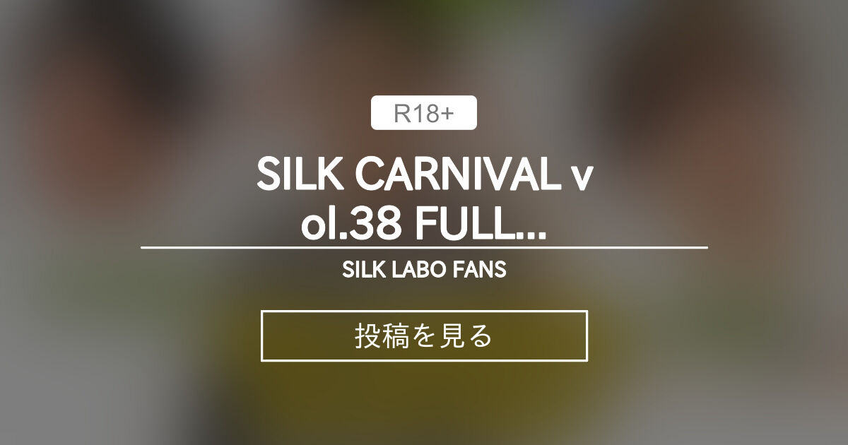 【シルカニ】 SILK CARNIVAL vol.38 FULL アーカイブ - SILK LABO FANS (SILK LABO)の投稿 ...