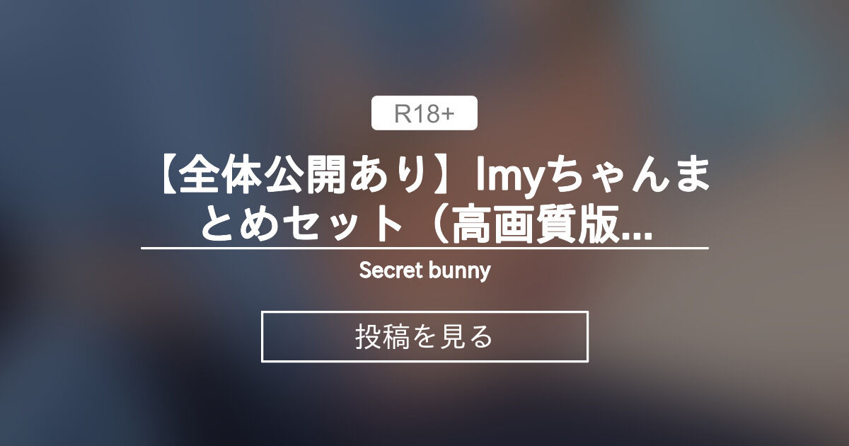 【バーチャルYouTuber】 【全体公開あり】lmyちゃんまとめセット（高画質版・セリフなし・射精差分・落書き1枚・ラフ1枚 計7枚） - Secret bunny (白瀬結衣)の投稿 ...