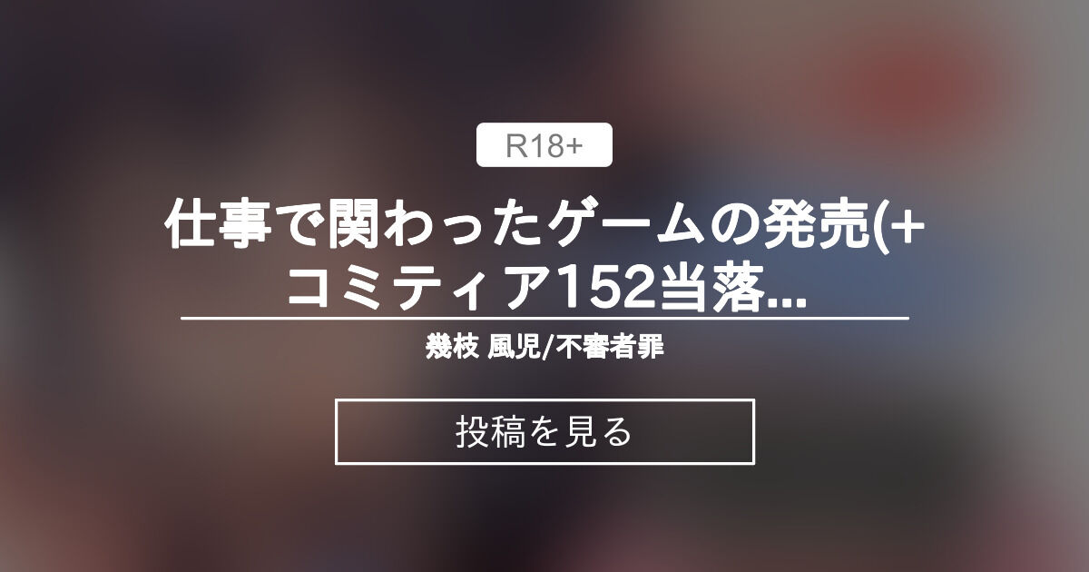 【イラスト】 仕事で関わったゲームの発売(+コミティア152当落) - 幾枝 風児/不審者罪 (幾枝 風児)の投稿｜ファンティア[Fantia]