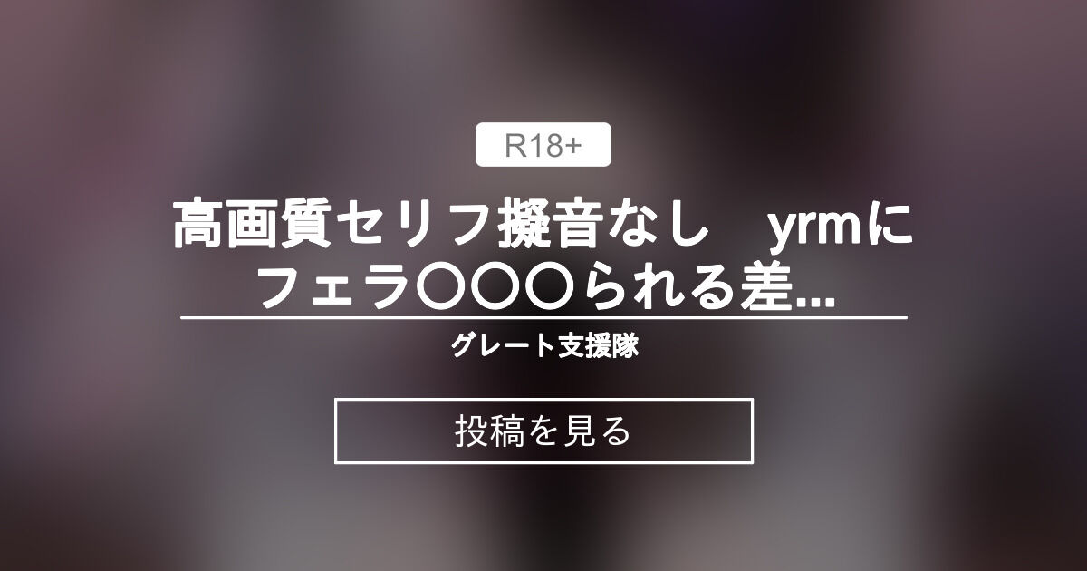 【Vtuber】 高画質セリフ擬音なし yrmにフェラ〇〇〇られる♡差分13枚 - グレート支援隊 (惑星グレート)の投稿｜ファンティア[Fantia]